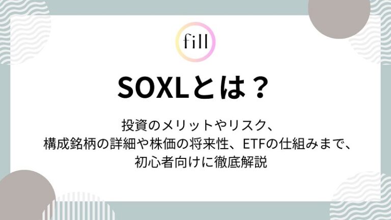 fillメディア編集部、「SOXL」に関する解説記事を公開－初心者向けの「よくある質問」も | 【fillメディア編集部】注目ゲーム紹介ブログ - ゲームウィキ.jp